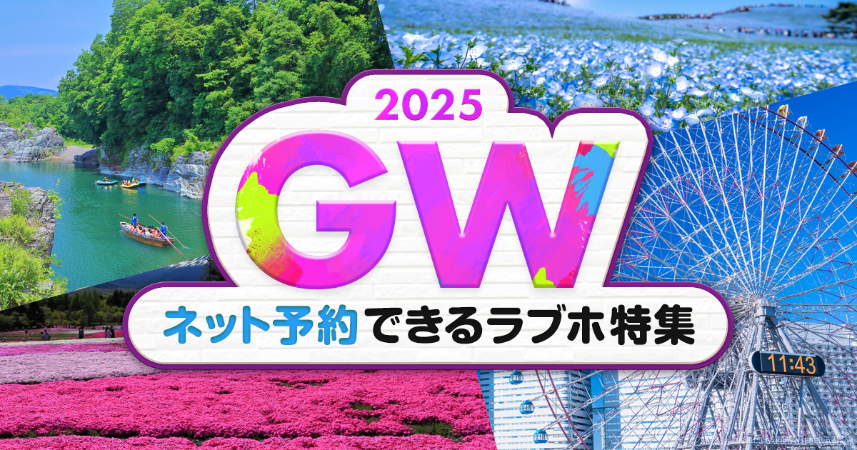 まだ間に合う2025GW！今年のゴールデンウィークのラブホテル予約特集｜カップルズ
