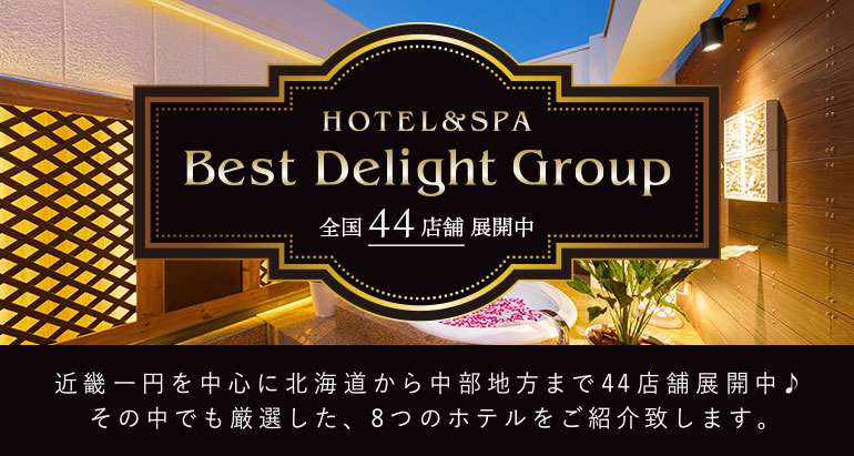 Best Delightグループ | ラブホテル検索・予約ならカップルズ